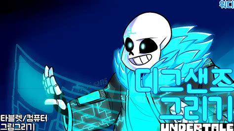 디그샌즈 그리기 언더테일 Au 타블렛컴퓨터로 그림그리기 Youtube