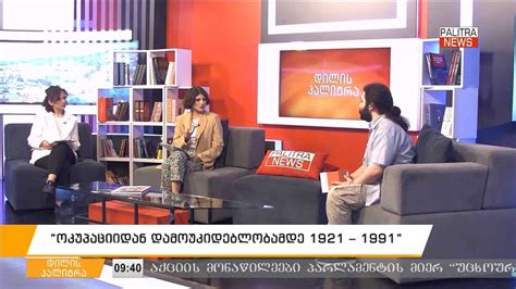 “ოკუპაციიდან დამოუკიდებლობამდე 1921 1991“ Palitra News