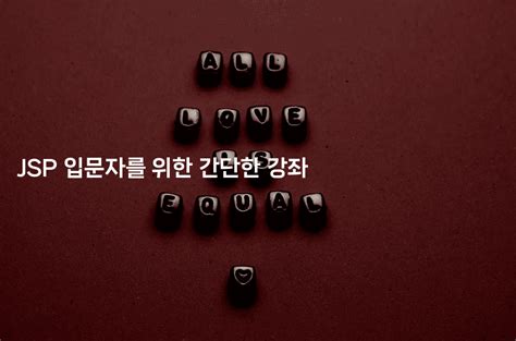 Jsp 입문자를 위한 간단한 강좌 씨샵샵
