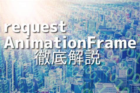Requestanimationframeにおけるfpsの制御方法10選 Japanシーモア
