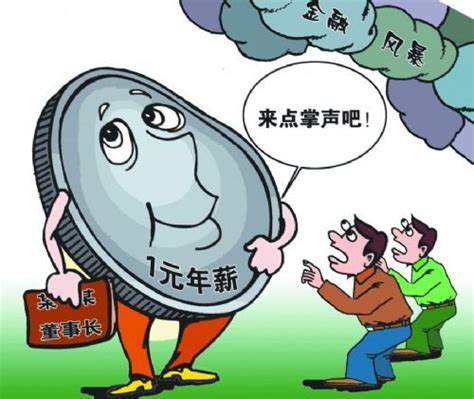 一元年薪图册360百科