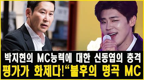 박지현의 Mc능력에 대한 신동엽의 충격 평가가 화제다 불후의 명곡 Mc는 원래 박지현이었는데 결국 기자간담회 90여명의 취재진이 충격 모두를 놀라게 한 박지현의