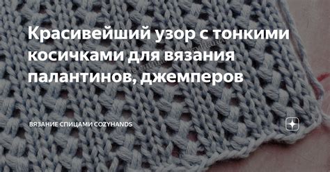 Красивейший узор с тонкими косичками для вязания палантинов джемперов