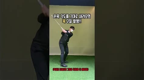 손목각도에 따른 구질변화 올바른 손목 각도를 만들어보세요~ 백스윙 골프 Shorts Youtube
