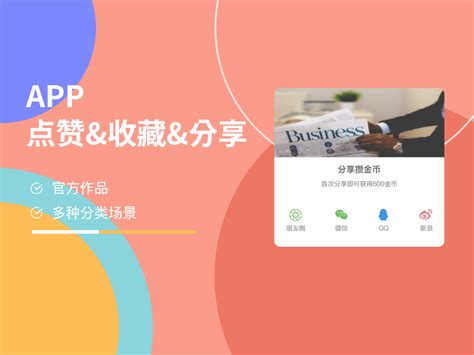 App 点赞and收藏and分享