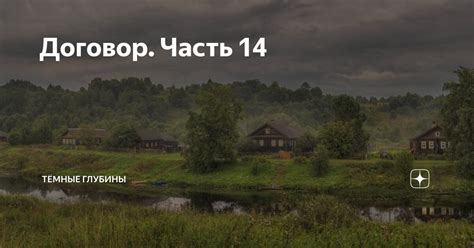 Договор Часть 14 Тёмные Глубины Дзен