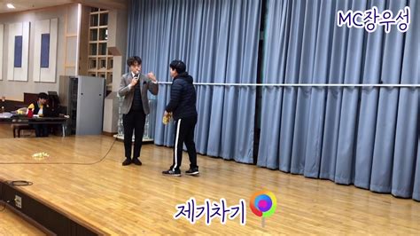 제기차기 교회레크레이션 레크레이션게임 성인레크레이션 레크레이션강사 재밌는사회자 잘하는사회자 Mc장우성 Youtube