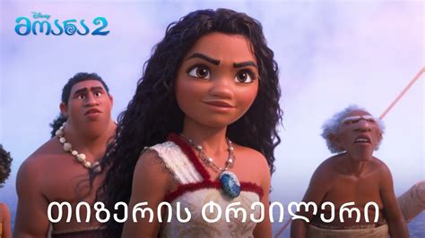 მოანა 2 თიზერის ტრეილერი Youtube