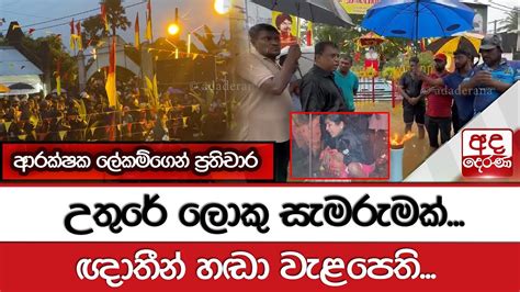 උතුරේ ලොකු සැමරුමක් ඥාතීන් හඬා වැළපෙයි ආරක්ෂක ලේකම්ගෙන් ප්‍රතිචාර