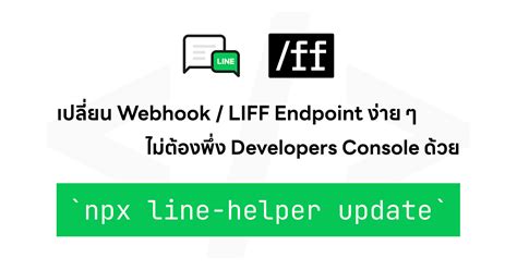 เดฟสบาย เปลี่ยน Webhook Liff Endpoint Url ไม่พึ่ง Console ผ่าน