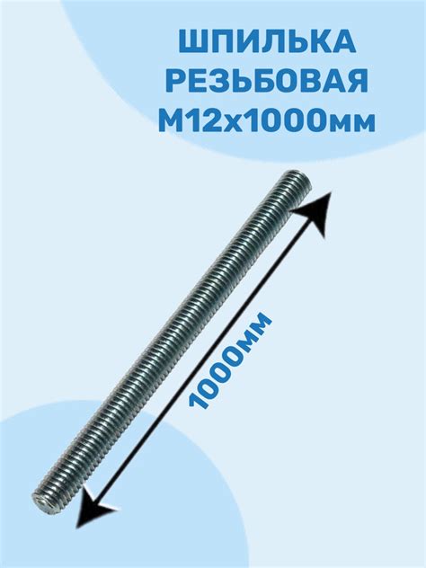 МЕТАЛЛСЕРВИС Шпилька крепежная 1000 мм x M12 купить на OZON по низкой ...