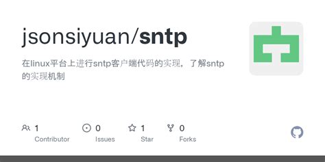 Github Jsonsiyuan Sntp 在linux平台上进行sntp客户端代码的实现，了解sntp的实现机制