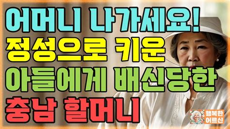 버림받은 엄마 고부갈등에 엄마를 집에서 쫓아낸 아들 I사연i인생이야기i오디오북i라디오i노후i사연 Youtube