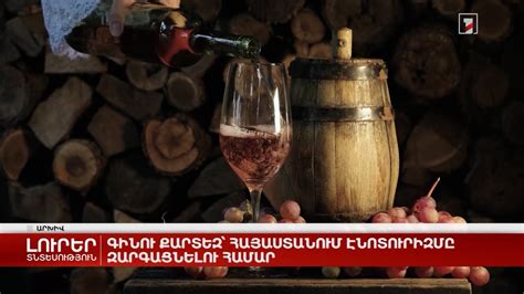 Գինու քարտեզ՝ Հայաստանում էնոտուրիզմը զարգացնելու համար Youtube
