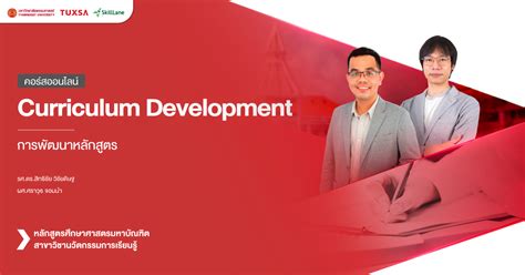 Curriculum Development การพัฒนาหลักสูตร คอร์สออนไลน์ Skilllane