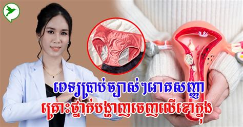 ស្រីៗបើមានសញ្ញានេះ លើខោក្នុង ត្រូវប្រយ័ត្ននេះជាសញ្ញាគ្រោះថ្នាក់ដល់ទ្វារមាសនិងស្បូនរបស់អ្នក