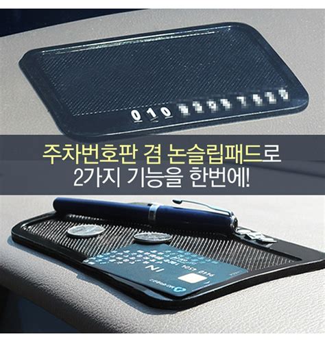 11 차량용 주차번호판 겸용 논슬립패드 겔패드 미끄럼방지 폰거치 대쉬보드 티몬