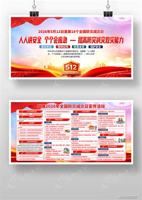 2026年全国防灾减灾日展板宣传栏图片下载红动中国