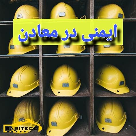 ایمنی معادن بررسی جامع قوانین، خطرات و راهکارها باریتکو