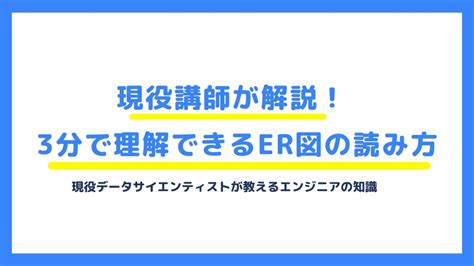 【ds検定講師が解説】er図の読み方を3分で理解しよう ukatta！