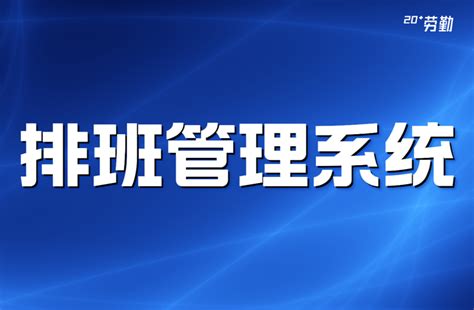 排班管理系统如何帮助制造业工厂提高员工满意度？ 知乎