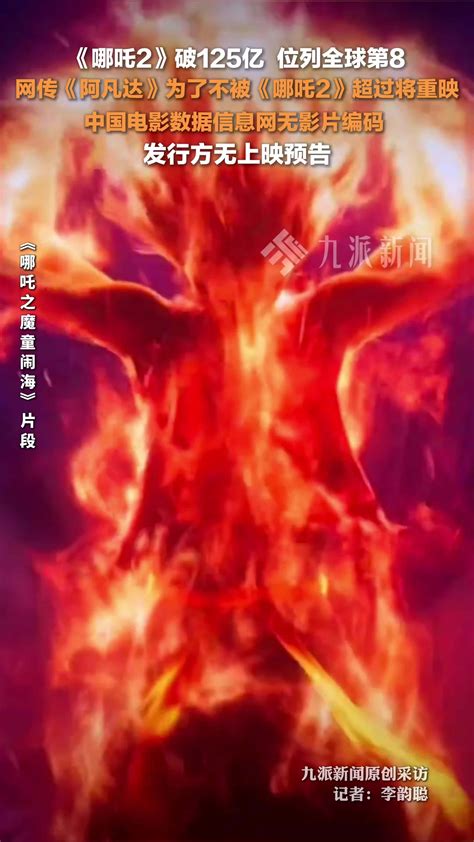 网传电影《阿凡达》将重映“为了不让哪吒超过它”，中影发行无阿凡达重映信息 凤凰网视频 凤凰网
