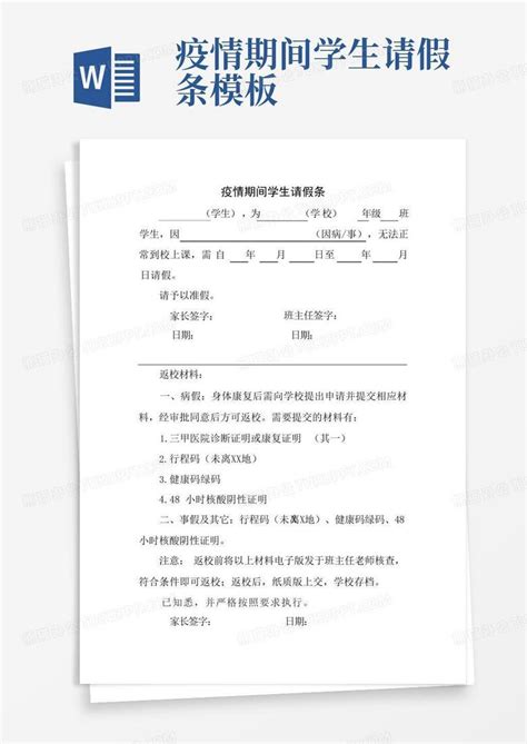 疫情期间学生请假条word模板下载 编号ldyyprob 熊猫办公