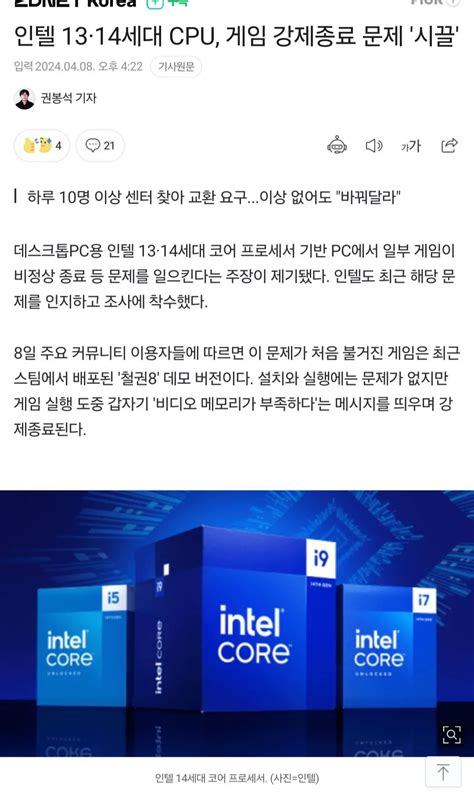 인텔 13·14세대 Cpu 게임 강제종료 문제 시끌 새글 엠봉