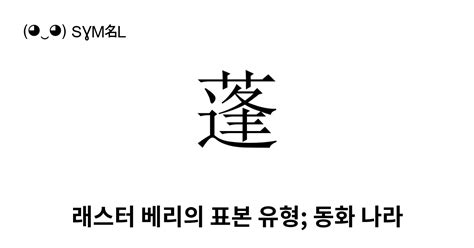 蓬 래스터 베리의 표본 유형 동화 나라 Fung4 Pung4 유니코드 번호 U84ec 📖 기호의 의미 알아보기 복사 And 📋 붙여넣기 ‿ Symbl