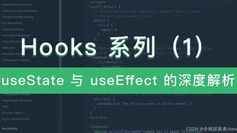 Hooks 系列（1）：usestate 与 Useeffect 的深度解析usestate Useeffect Csdn博客