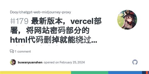 最新版本，vercel部署，将网站密码部分的html代码删掉就能绕过密码😂，哈哈哈 · Issue 179 · Dooychatgpt