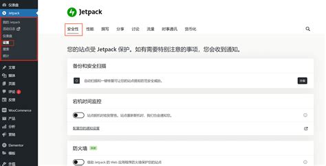 jetpack插件的使用教程和设置教程