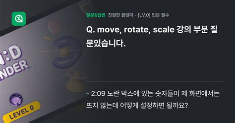 Move Rotate Scale 강의 부분 질문있습니다 인프런 커뮤니티 질문and답변