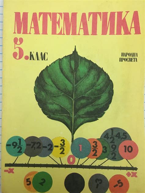 Математика за 5 клас На Единното средно политехническо училище