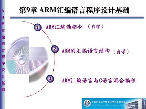 第九章 arm汇编语言程序设计基础 word文档在线阅读与下载 无忧文档