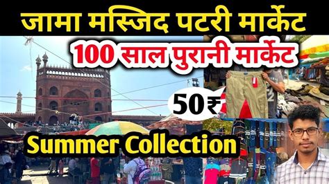Jama Masjid Patri Market 2024 100 साल पुरानी मार्केट Jama Masjid