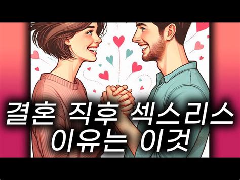 24년 한국에서 결혼 직후부터 섹스리스 발생하는 이유 간단하다 사랑이 목적이 아닌 결혼이 목적이었으니