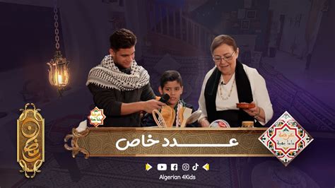 ضيوف مميزون في عدد خاص ماما بهية العدد كاملا Youtube