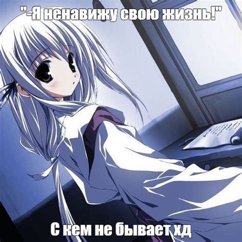 Мем Я ненавижу свою жизнь С кем не бывает хд Все шаблоны Meme