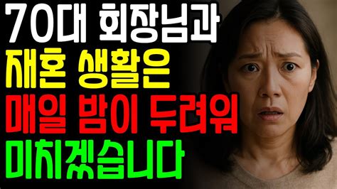 완전 실화 70대 재벌 회장과 재혼했더니 인생이 180도로 달라진 충격적인 사연｜황혼연애｜오디오북｜삶의지혜 Youtube
