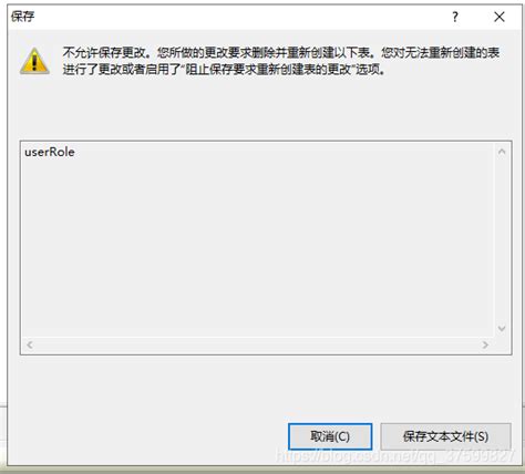 Sql Server 修改表结构不能保存 ，添加列不能保存sqlserver加入列保存不了 Csdn博客
