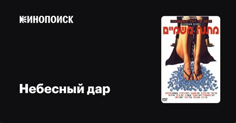 Небесный дар — трейлеры, даты премьер — Кинопоиск