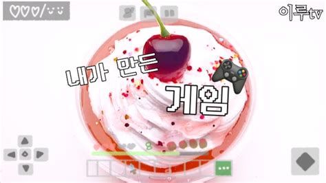 내가 만든 게임 YouTube