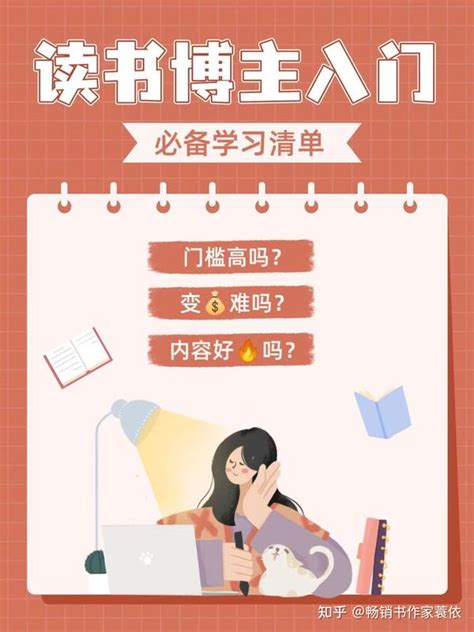 读书博主入门必备学习清单 知乎