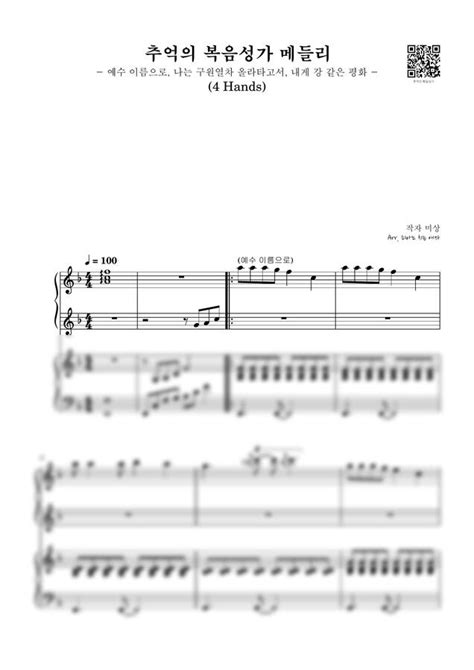 악보 추억의 복음성가 메들리 예수 이름으로 나는 구원열차 내게 강 같은 평화 4 Hands By 피아노 치는 여자