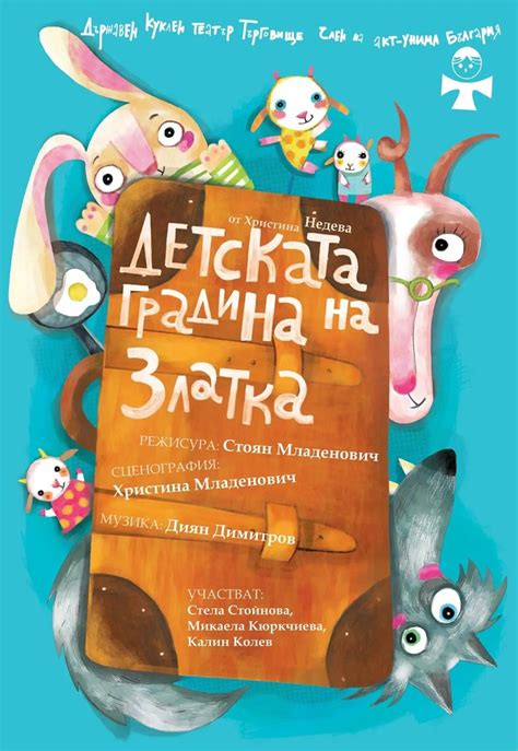 Детската градина на Златка Thesite