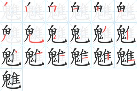 魋的笔顺 “魋”字的笔画顺序 汉查查