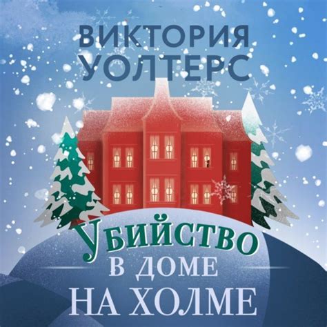 Аудиокнига Убийство в доме на холме, Виктория Уолтерс – слушать онлайн ...