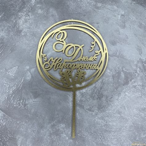 Купити Топпер на торт «з днем народження Skrynya Ua