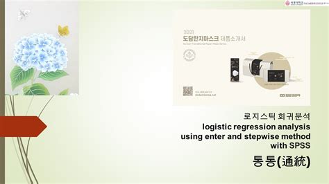 Logistic Regression Analysis 로지스틱회귀분석 동시단계별투입방식 시장세분화 Market